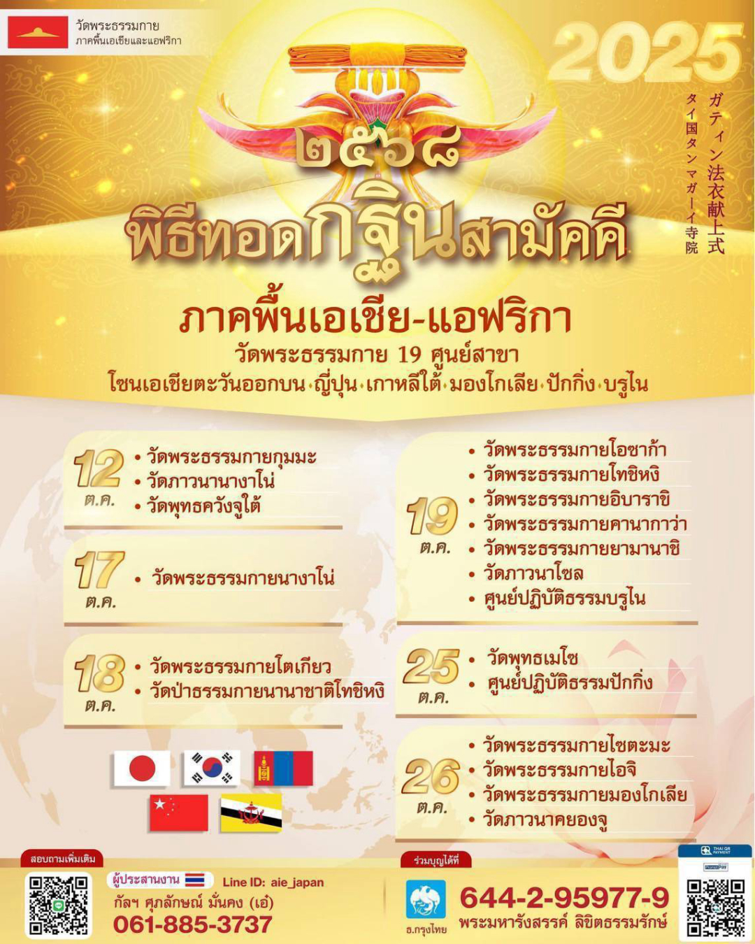พิธีทอดกฐินสามัคคีวัดพระธรรมกายทั่วโลก ประจำปีพุทธศักราช 2568 : ข่าวประชาสัมพันธ์