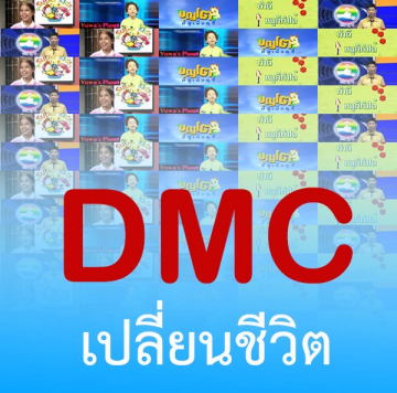DMC เปลี่ยนชีวิต : ซีรีย์ธรรมะ