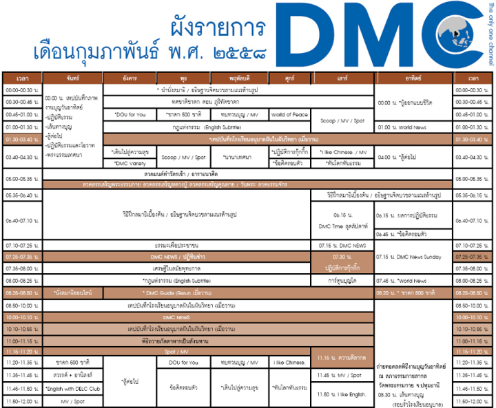 ผังรายการ : dmc.tv