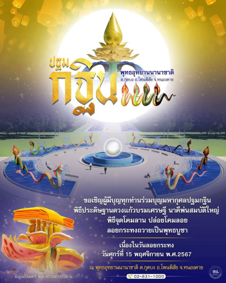 ปฐมกฐิน 2567 ณ พุทธอุทยานนานาชาติ จ.หนองคาย : ข่าวประชาสัมพันธ์