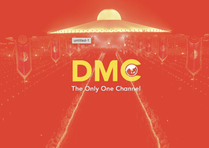 DMC คืออะไร? : ซีรีย์ธรรมะ