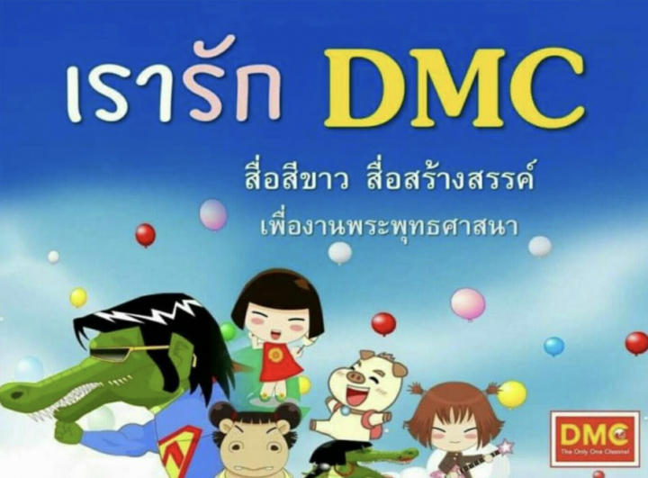 เกี่ยวกับ DMC : ซีรีย์ธรรมะ