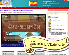 คู่มือแนะนำวิธีการใช้หน้า Live.dmc.tv : แนะนำช่อง DMC