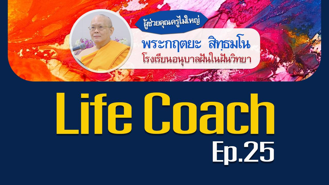 Life Coach Ep.25 ไล้ฟโค้ช | โดย พระกฤตยะ สิทฺธมโน | 4 ต.ค. 2565 - dmc.tv
