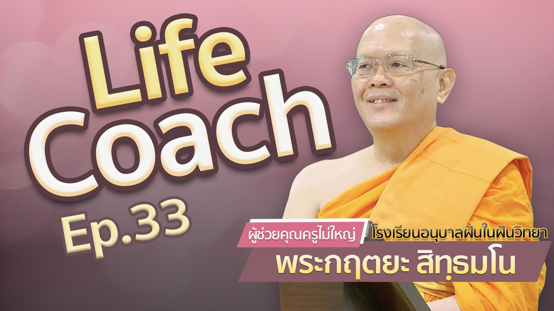 Life Coach Ep.33 ไลฟ์โค้ช โดย พระกฤตยะ สิทฺธมโน | 6 มิ.ย. 2566 - dmc.tv