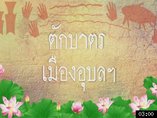 เพลงตักบาตร 222 ปีเมืองอุบล - dmc.tv