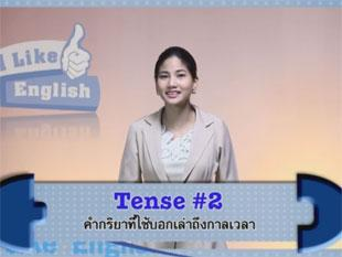 I Like English ตอน Tense#2 - dmc.tv
