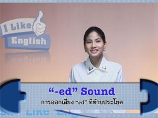 I Like English ตอน "-ed" Sound - dmc.tv