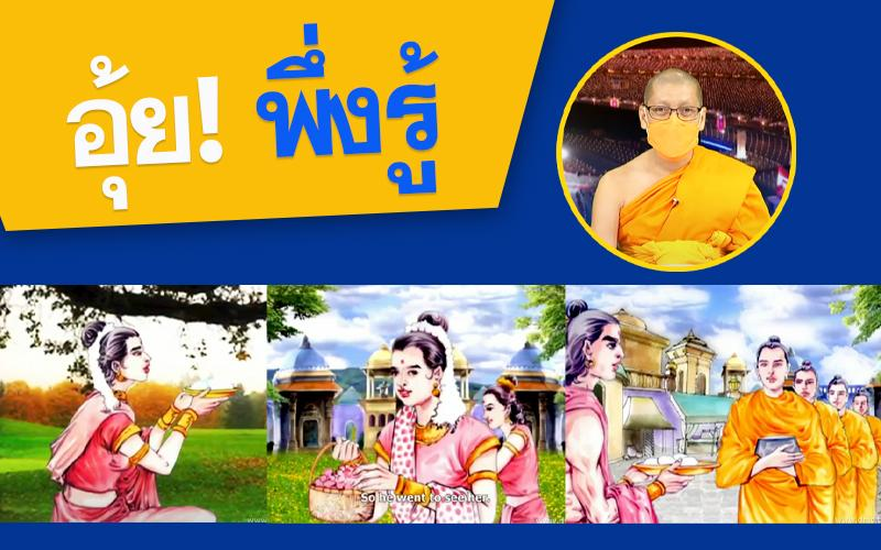 อุ้ย! พึ่งรู้ : มีเรื่องมาเล่ากับหลวงพี่สนิทวงศ์ Ep.233 - dmc.tv